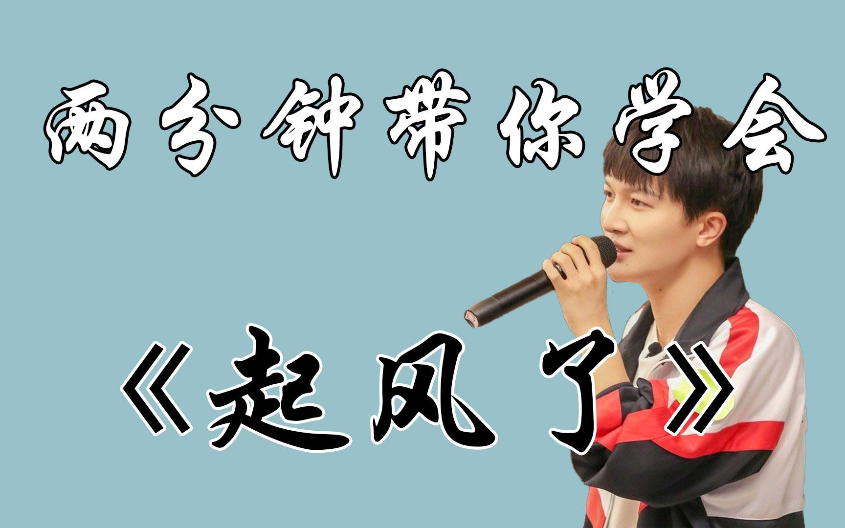 歌曲教学:再次火爆全网的《起风了》怎么唱才好听?