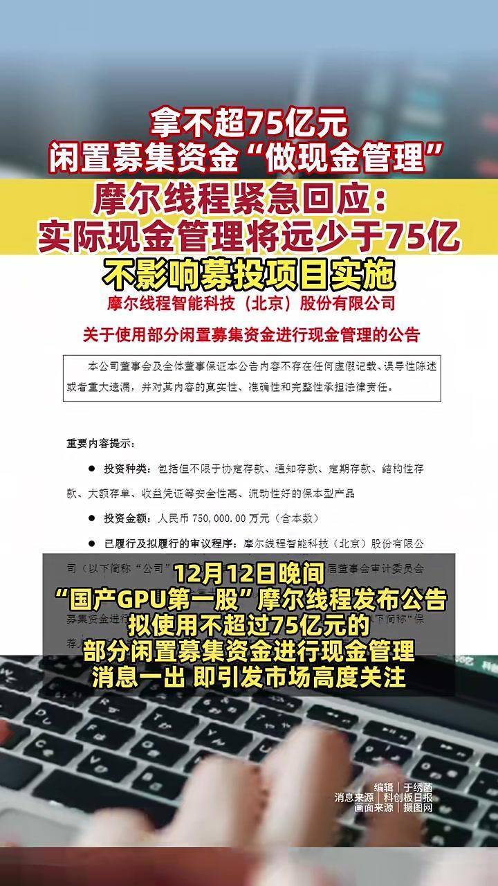 拿不超75亿元闲置募集资金"做现金管理"摩尔线程紧急回应:实际现金...