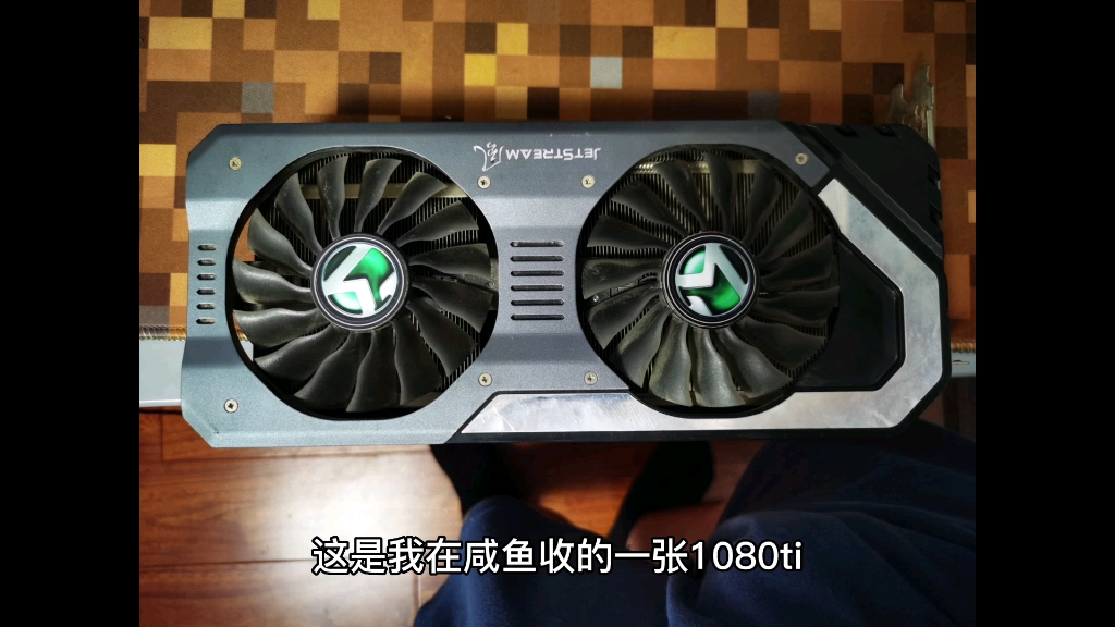 这是我在闲鱼收的1080ti,他向我诉说着一代卡皇的强大与悲哀