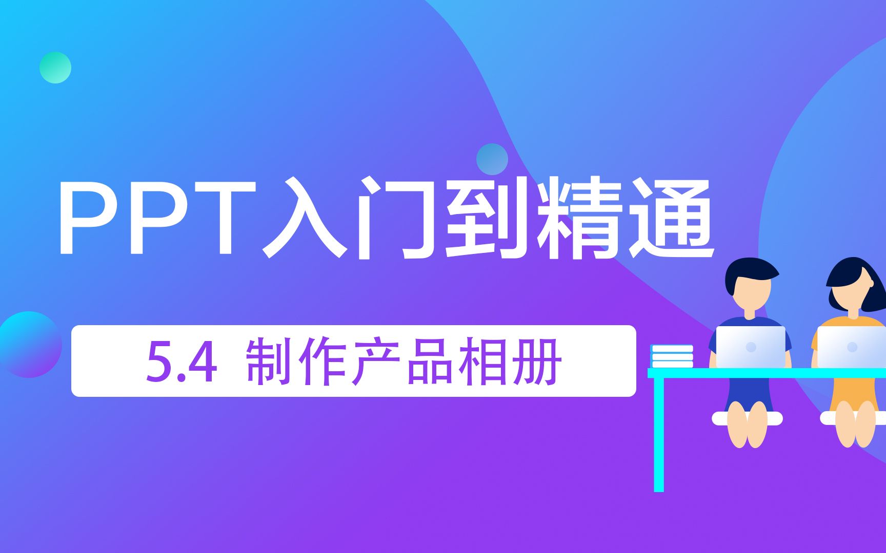 5.4 制作产品相册