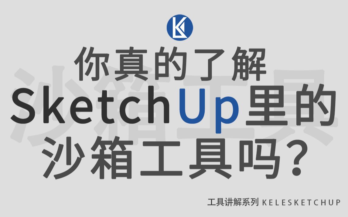 【李可乐】SketchUp沙箱工具详解及插件推荐