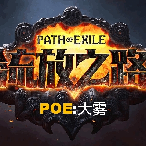 流放之路POE大雾 