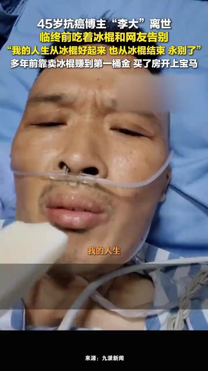 抗癌博主"李大"去世,临终前吃着冰棍和网友告别:我的人生从冰棍好...