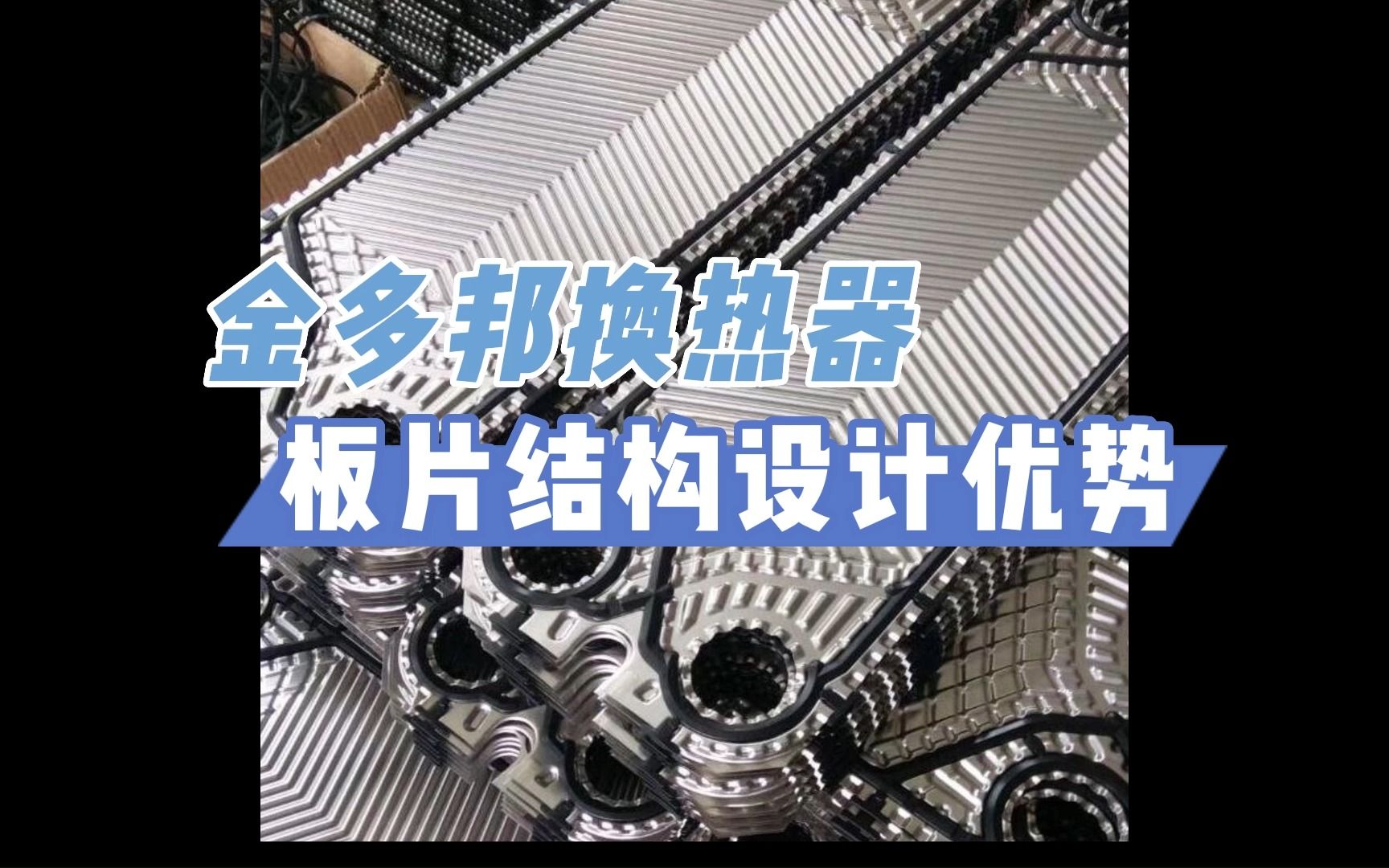 换热器板片结构优势有哪些