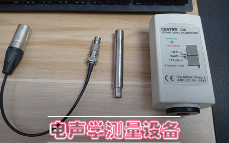 扬声器音箱音响测量测试设备自由场麦克风推荐1 电声学测量 声学...