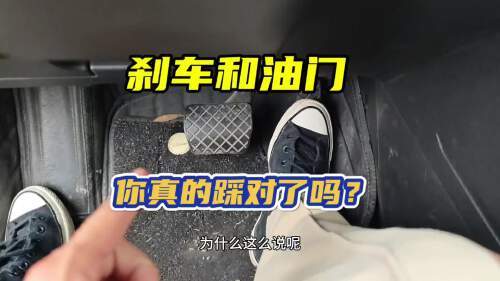 第一次开自动挡车!刹车和油门你真的踩对啦吗?
