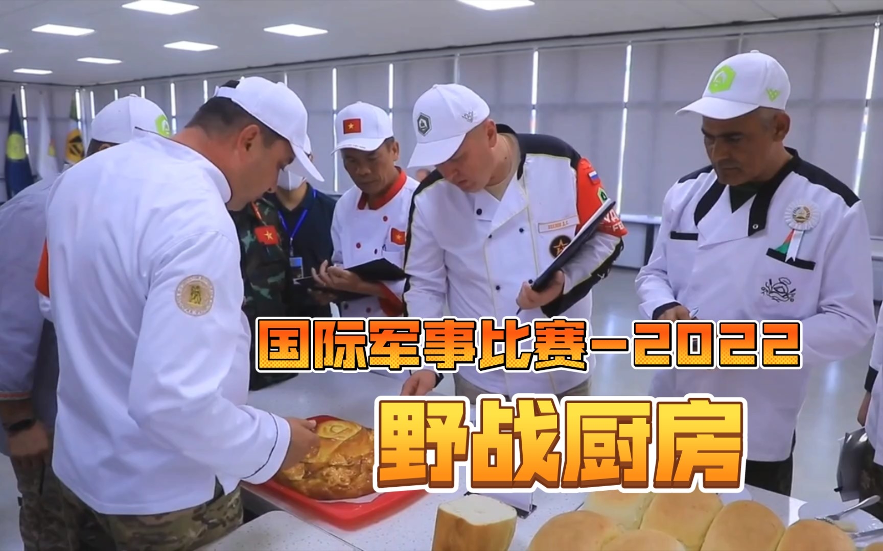 2022-军事运动会“野战厨房”比赛的参赛者举行了烤面包比赛的舞台