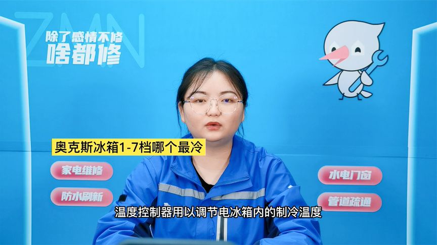 啄木鸟家庭维修|奥克斯冰箱1-7档哪个最冷