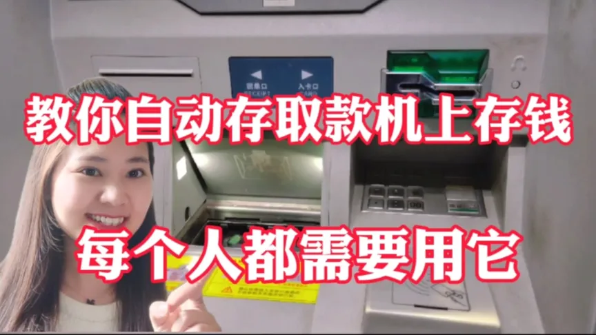 手把手教你如何在自动存取款机上存钱,操作简单老年人很快学会!