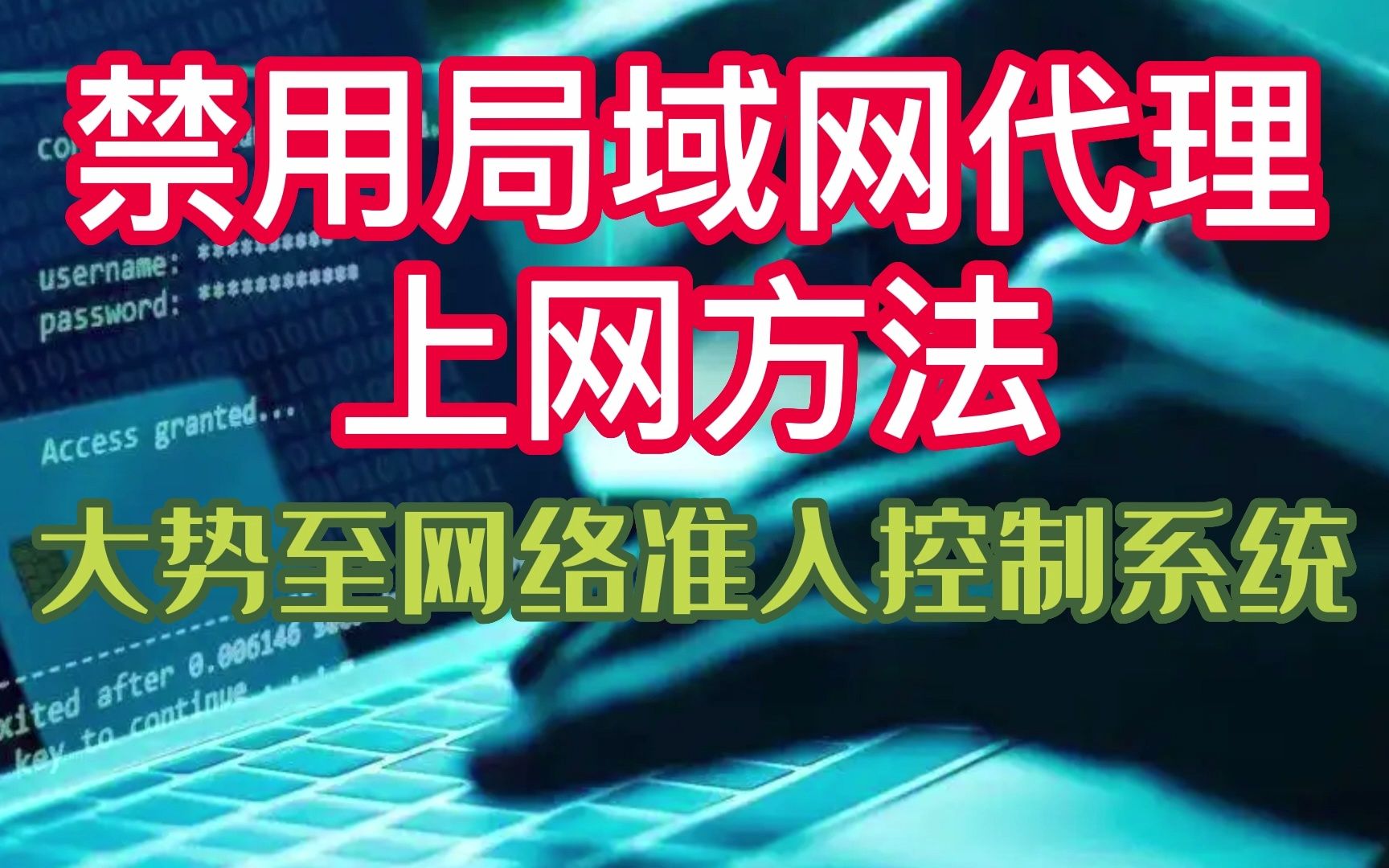 70禁止局域网代理上网