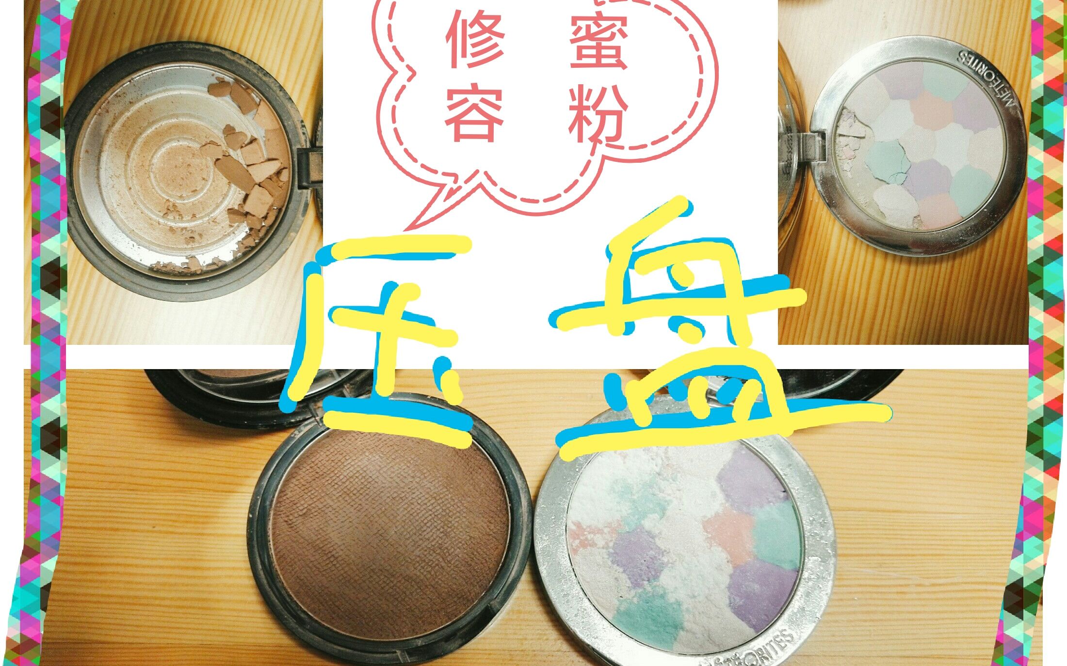 修容碎了怎么办,压盘咯