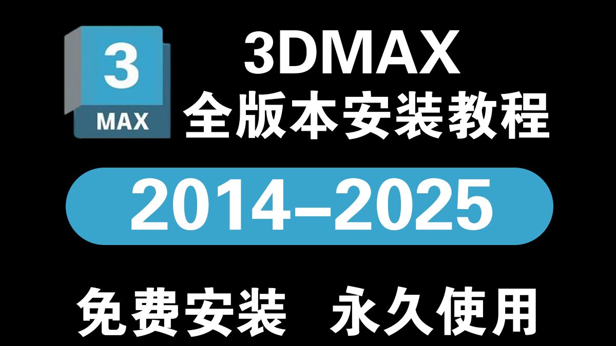 【3DMAX安装教程】1分钟教你学会3dmax软件安装(2014-2025全版本...