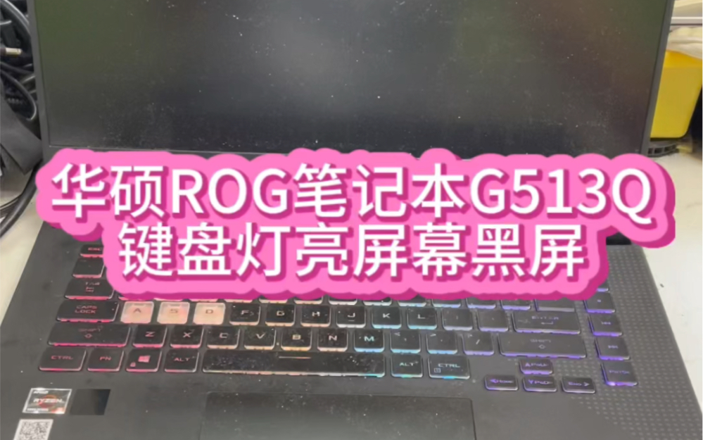 华硕ROG笔记本电脑G513Q开机黑屏维修。