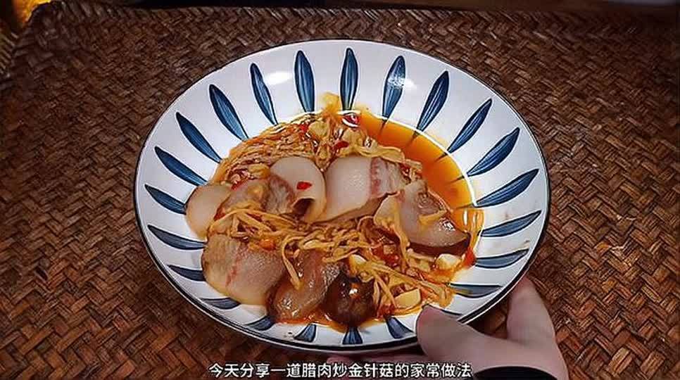 腊肉的做法家常做法,百吃不腻的腊肉炒金针菇,超级开胃
