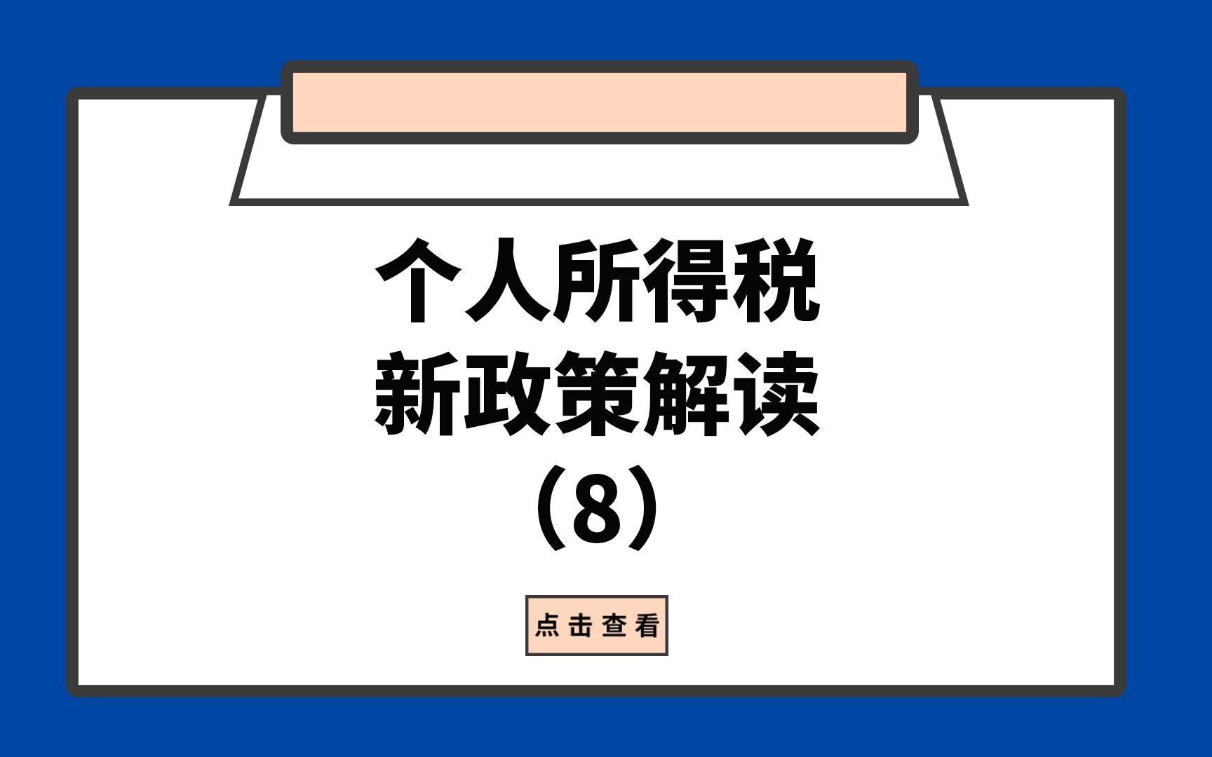 个税汇算新政策解读(8)