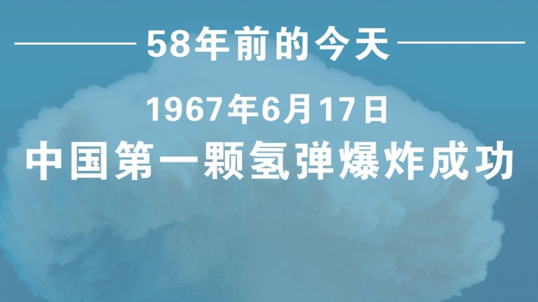 58年前的今天,中国第一颗氢弹爆炸成功!