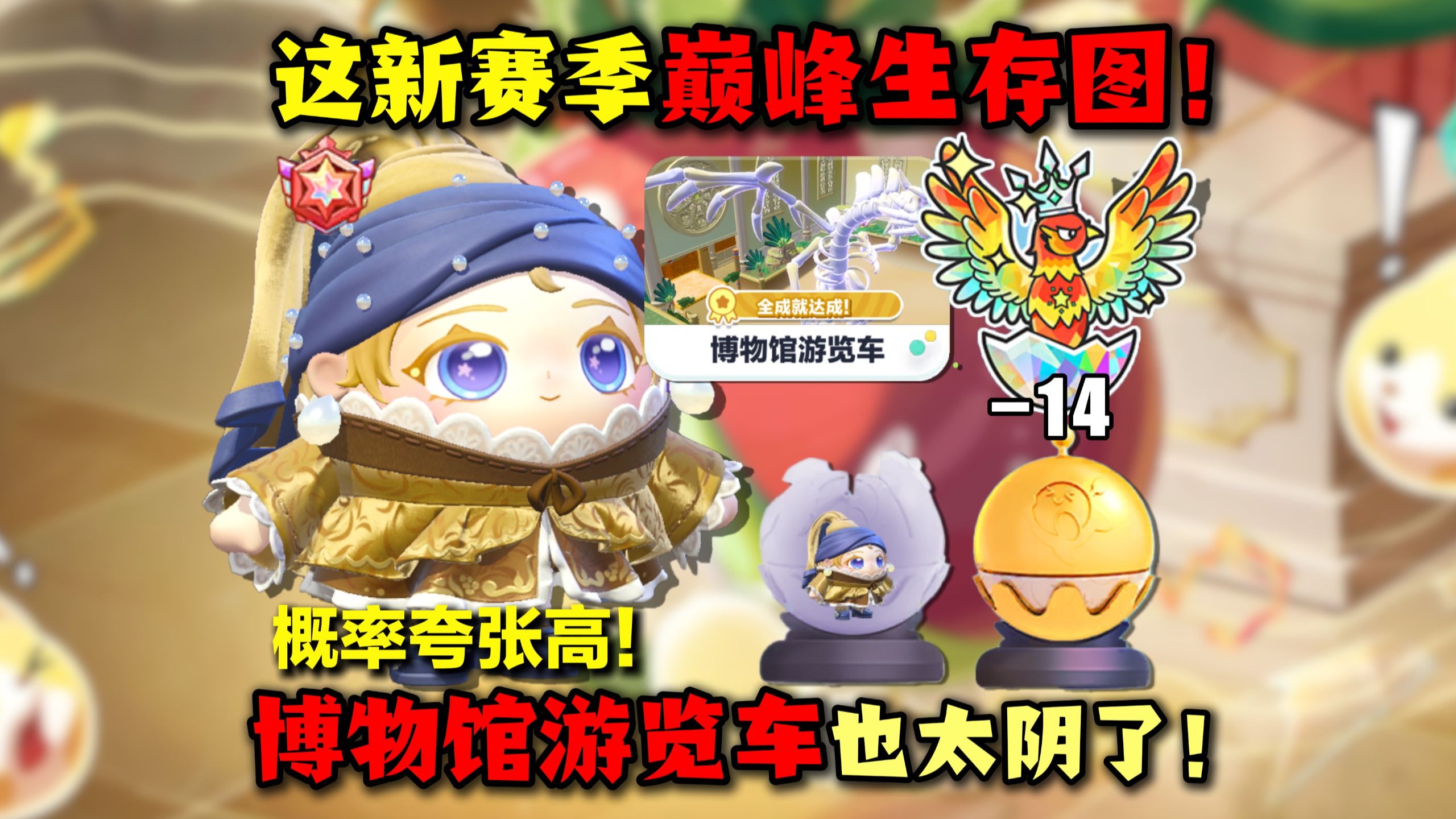 【蛋仔自习室141】真的没有人觉得 这赛季巅峰 博物馆博览车的概率也...