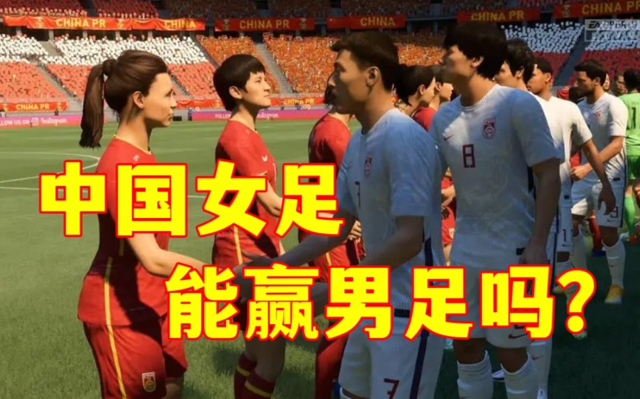 中国女足vs男足近30年比分数据全收录(欢迎纠正补充,9-0中国足球首次...