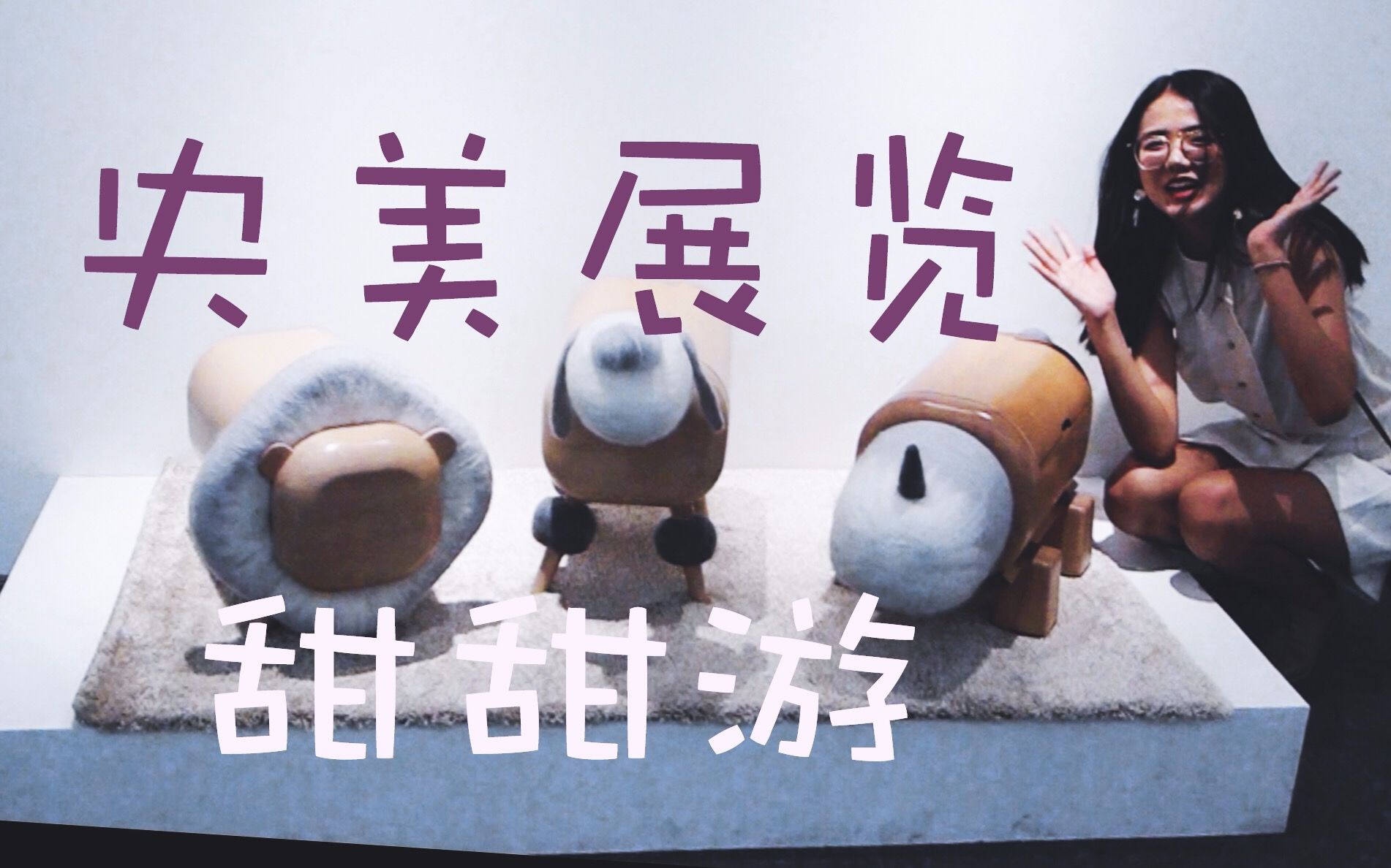 高考打气特辑|跟我一起逛逛央美毕业展吧!/展览vlog/大学/中央美术学院