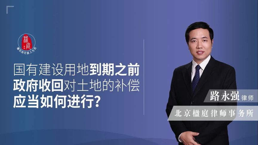 国有建设用地使用权到期之前,收回土地使用权该如何补偿