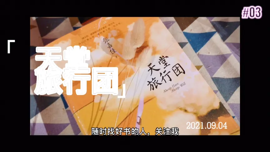 《天堂旅行团》又被感动的一塌糊涂,喜欢的故事、喜欢的文字。