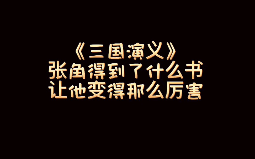 张角得到的是什么天书?这么厉害