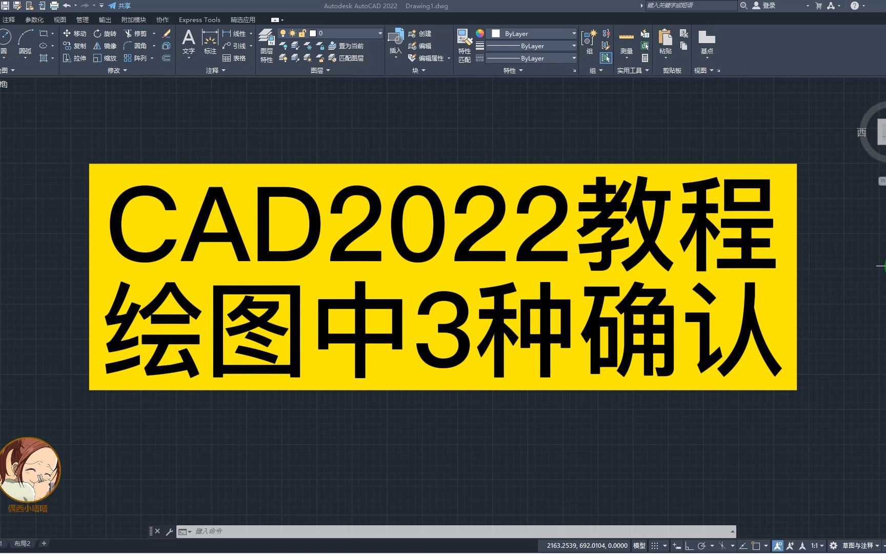 绘图中3种确认命令-cad2022教程
