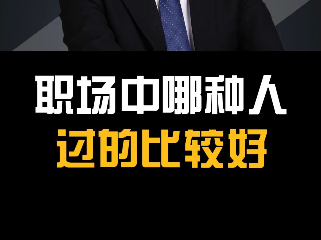 职场中哪种人过得比较好?