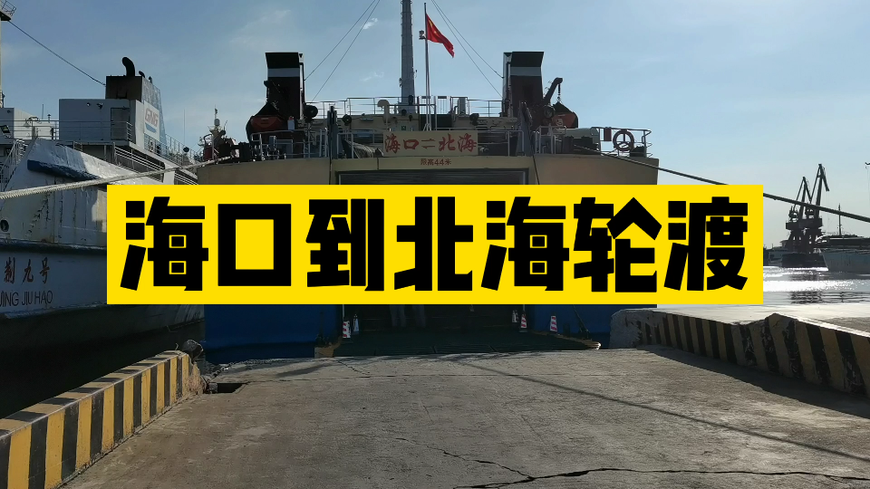 海口到北海轮渡体验