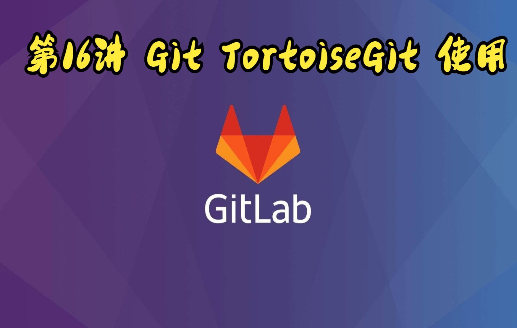 第16讲 Git TortoiseGit 使用