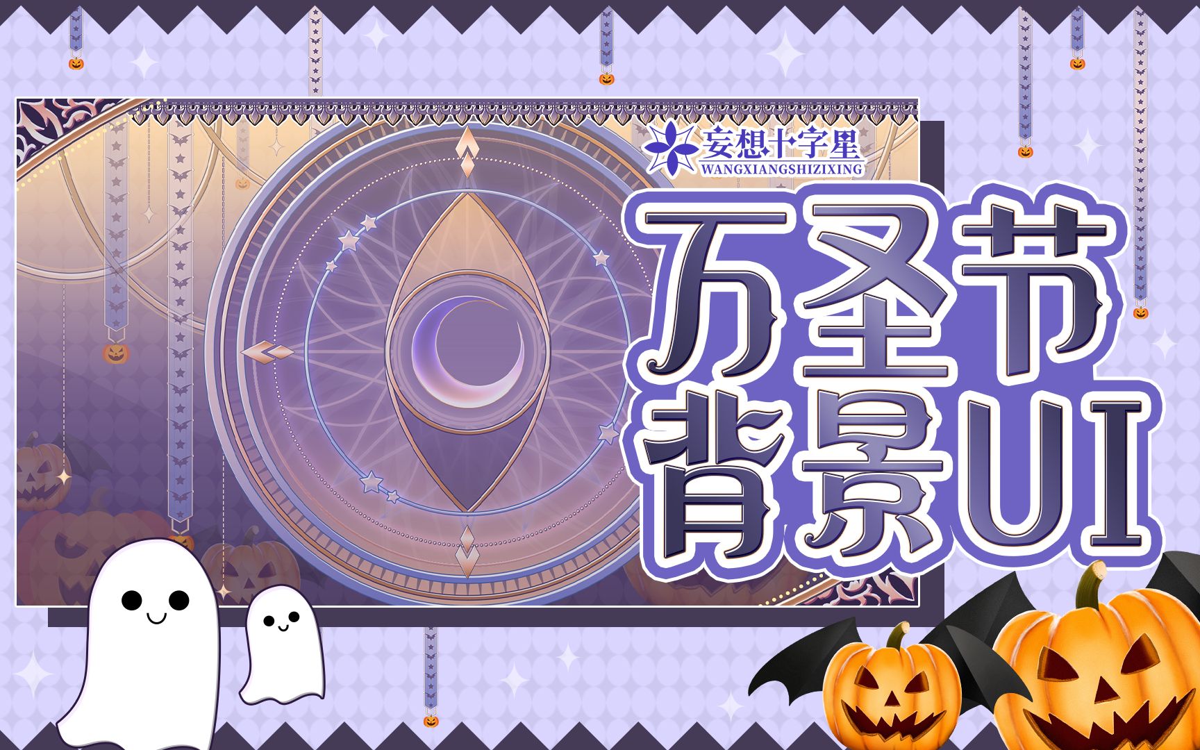 【万圣节背景UI/Live2D/直播背景】万圣节虚拟主播背景UI模板,工房可购