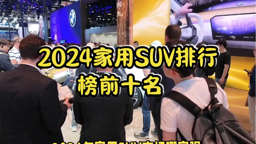 2024家用SUV排行榜前十名:最适合家庭的SUV推荐 #抖音汽车