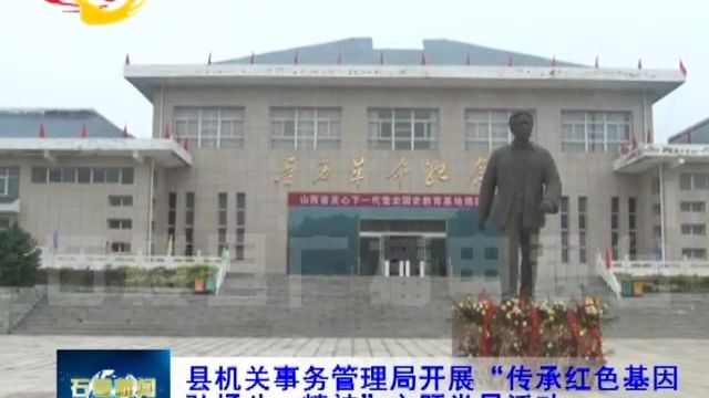石楼机关事务管理局开展传承红色基因 弘扬八一精神主题党日活动