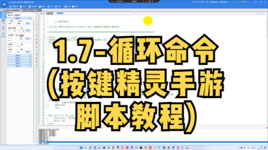 1.7-循环命令(按键精灵手游脚本教程)