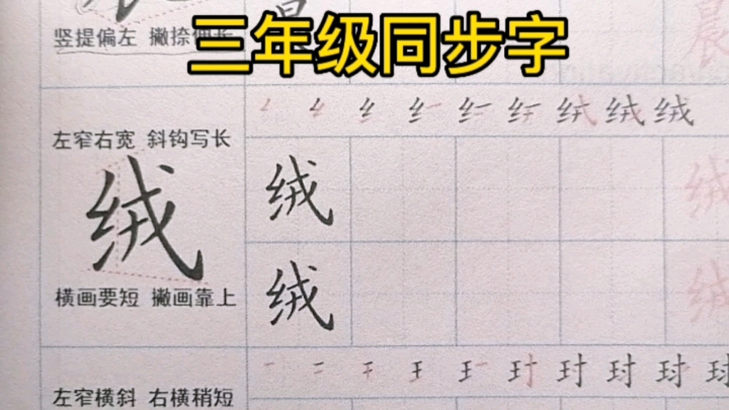 三年级同步字—绒