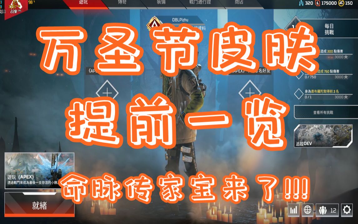 【Apex】万圣节皮肤提前一览!命脉传家宝免费送!?!