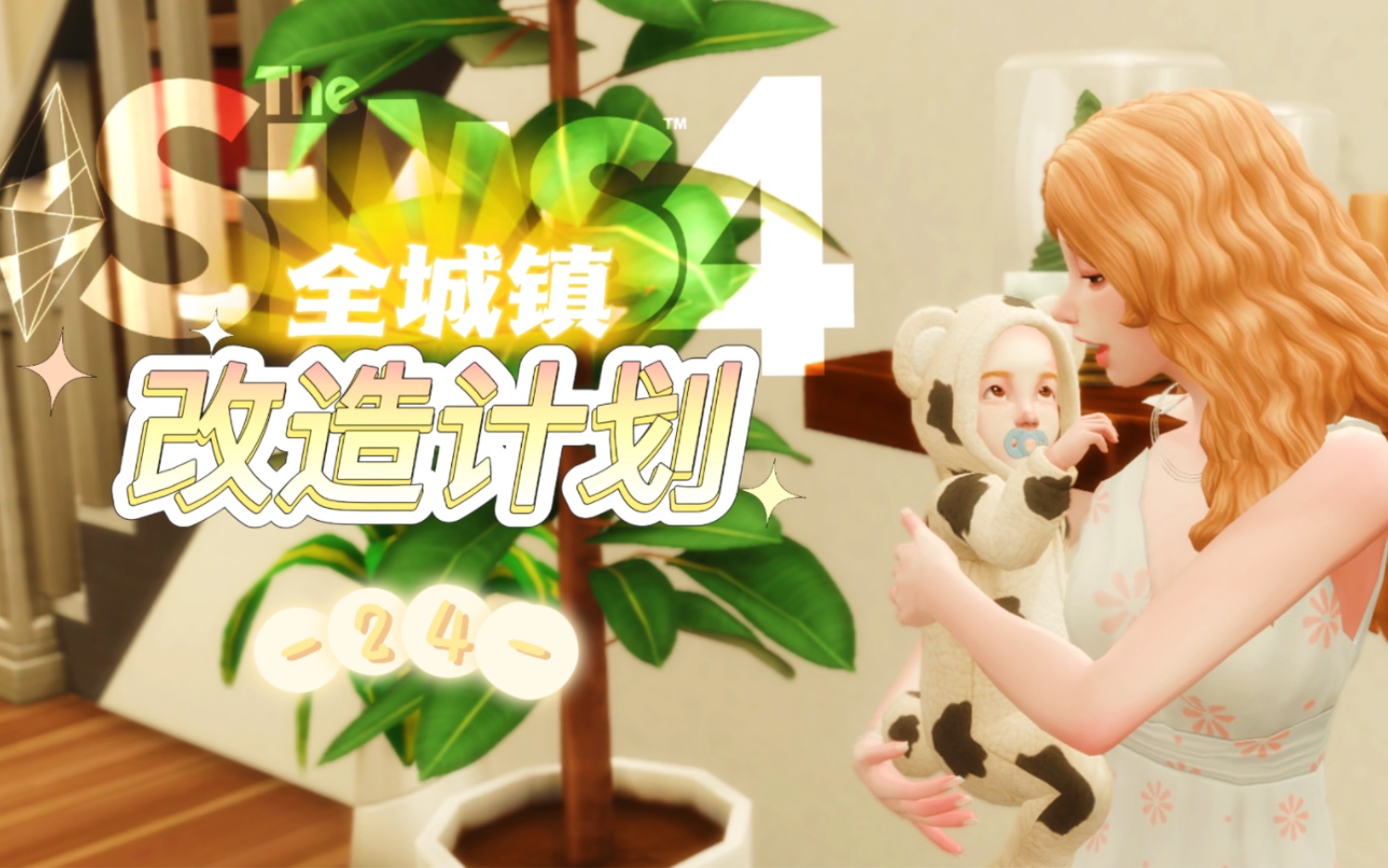 【全城镇改造计划#24】大少爷驾到,通通闪开!丨模拟人生4全民整容