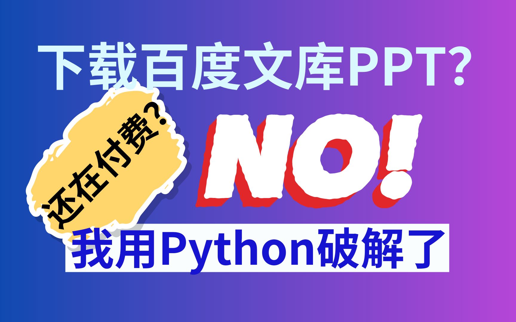 还在付费下载百度文库PPT?NO!我用Python破解了百度文库VIP,又省了...