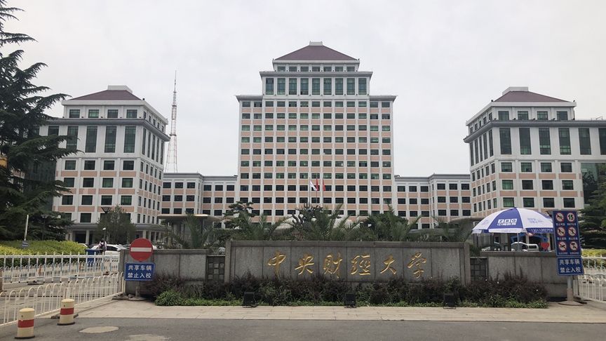 参观中央财经大学，简称中央财大，211全国重点大学，