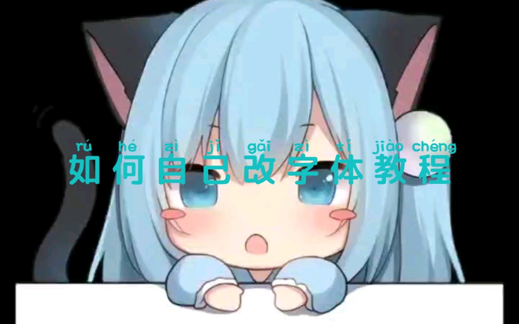 如何改字体教程