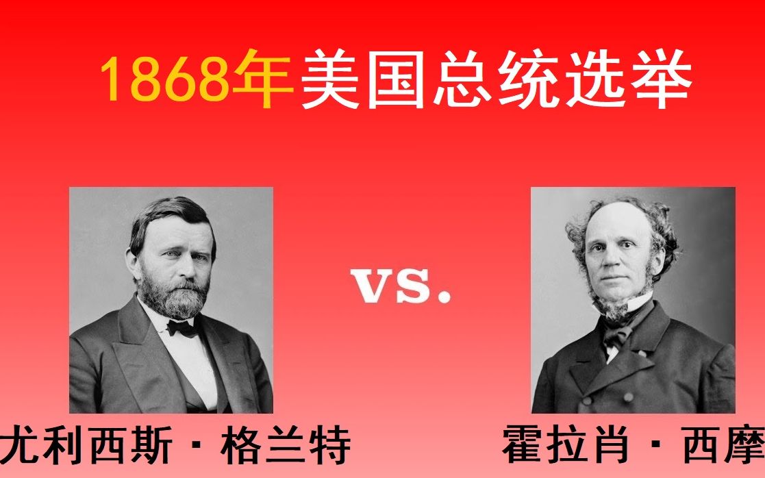 【美国总统选举21】1868年:尤利西斯·格兰特vs.霍拉宵·西摩)