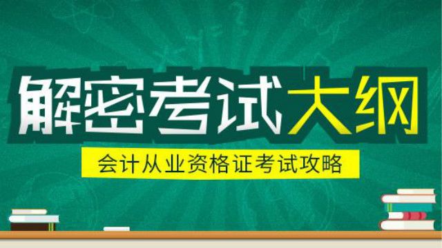 解密2017年会计从业资格证考试大纲