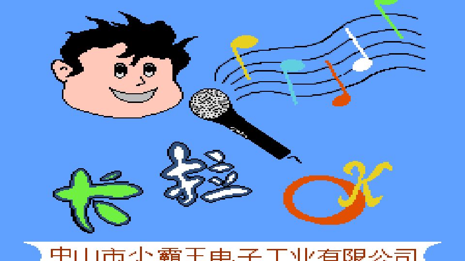 小霸王SB-2000的卡拉OK软件 所有歌曲