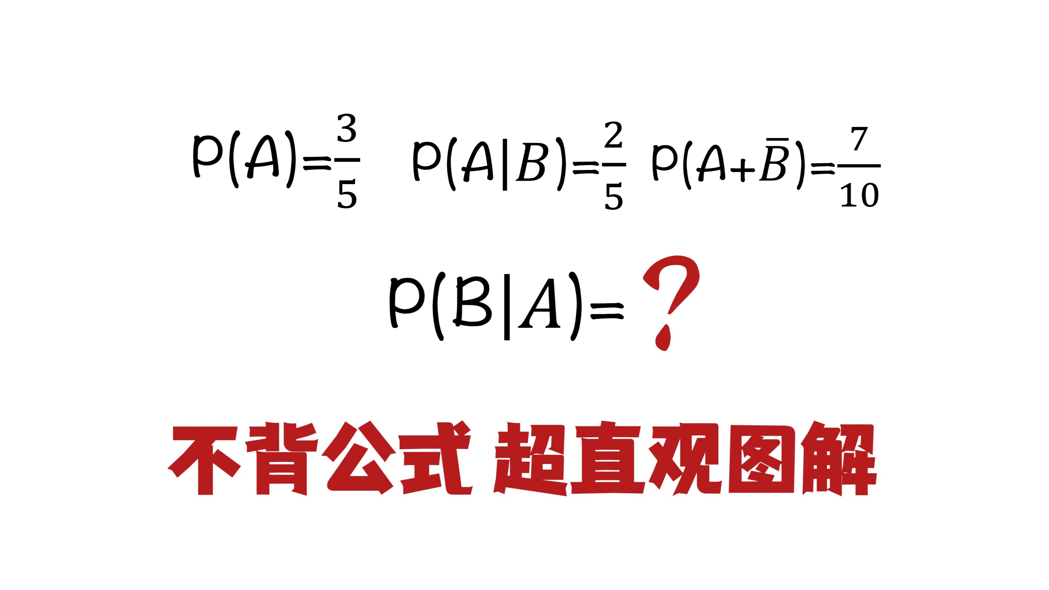 【条件概率技巧】不背公式秒得答案?做两个题!