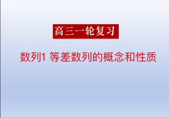 高三一轮复习:数列1 等差数列的概念和性质