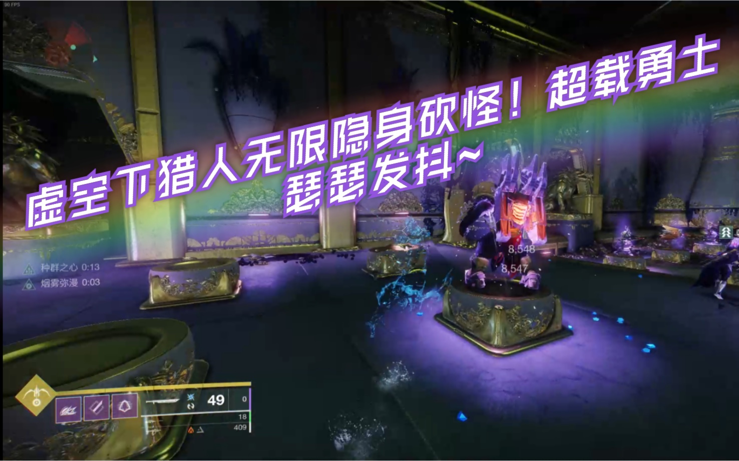 ...首发!虚空下猎人无限隐身刀剑砍怪bug分享(实战演示和注意事项在P2)