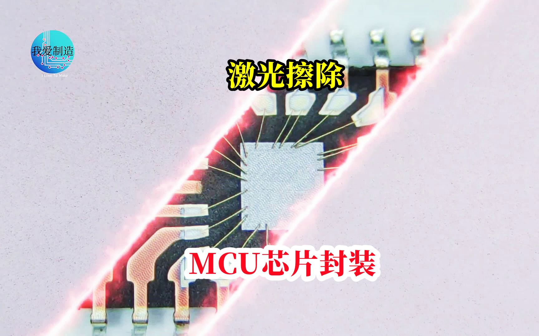 20脚集成芯片MCU(单片机),激光擦除表面封装,看得太过瘾了