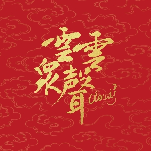 云云众声musical 