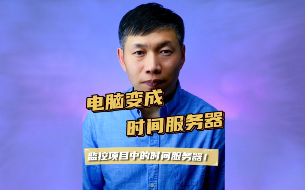 时间服务器、监控内网时间服务器、windows系统开启时间服务器 #...