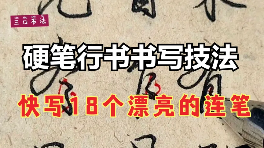 硬笔书法教程,行书技巧解析,18个快写连笔,值得收藏